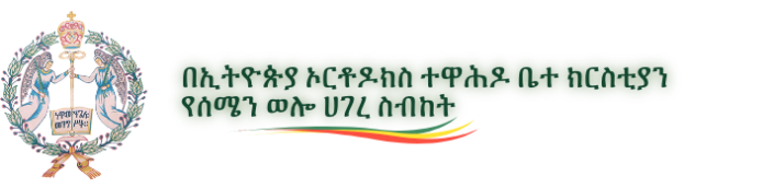 ቅዱሳት መካናት – በኢትዮጵያ ኦርቶዶክስ ተዋሕዶ ቤተክሪስትያን – ሰሜን ወሎ ሀገረ ስብከት